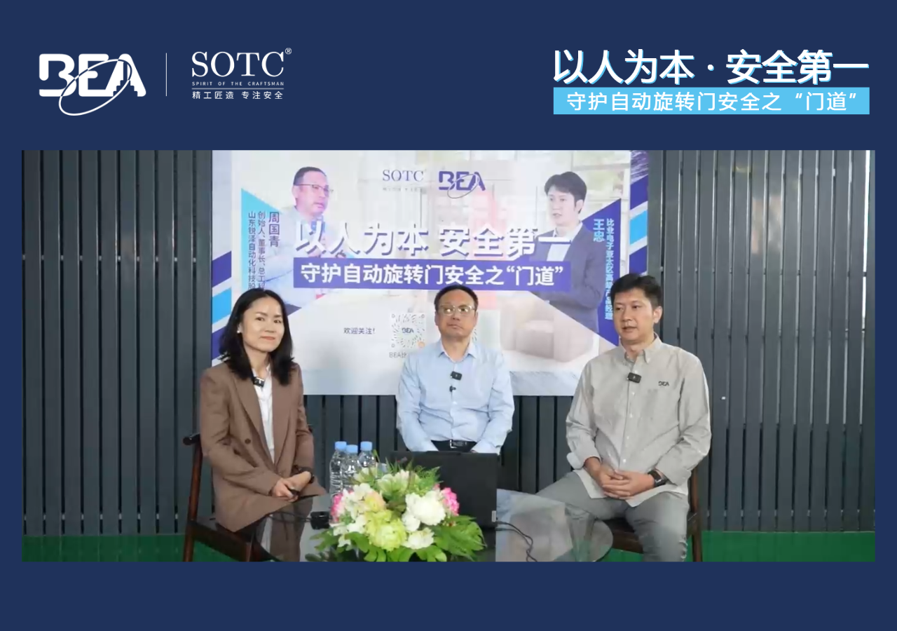 以人为本，安全第一：守护自动旋转门安全之“门道” | BEA 比业电子